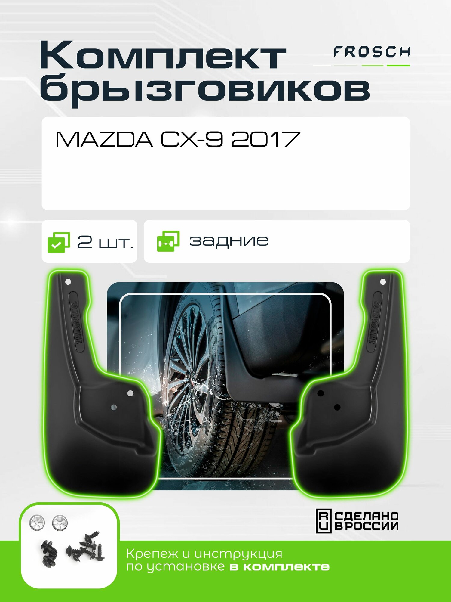 Брызговики задние MAZDA CX-9, 2017- 2 шт. (стандарт) / Мазда СХ-9
