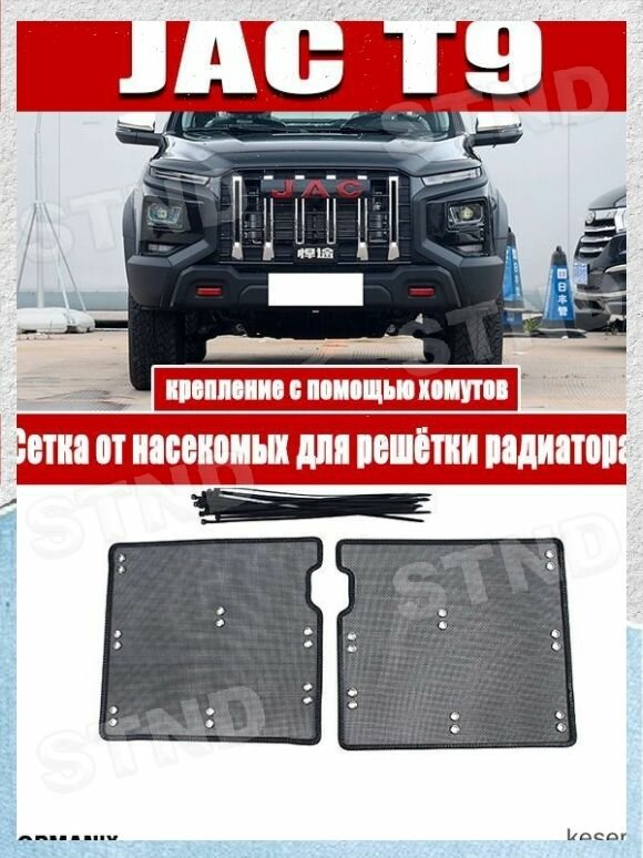 Эксклюзивная защитная сетка на решетку радиатора JAC T9 от насекомых