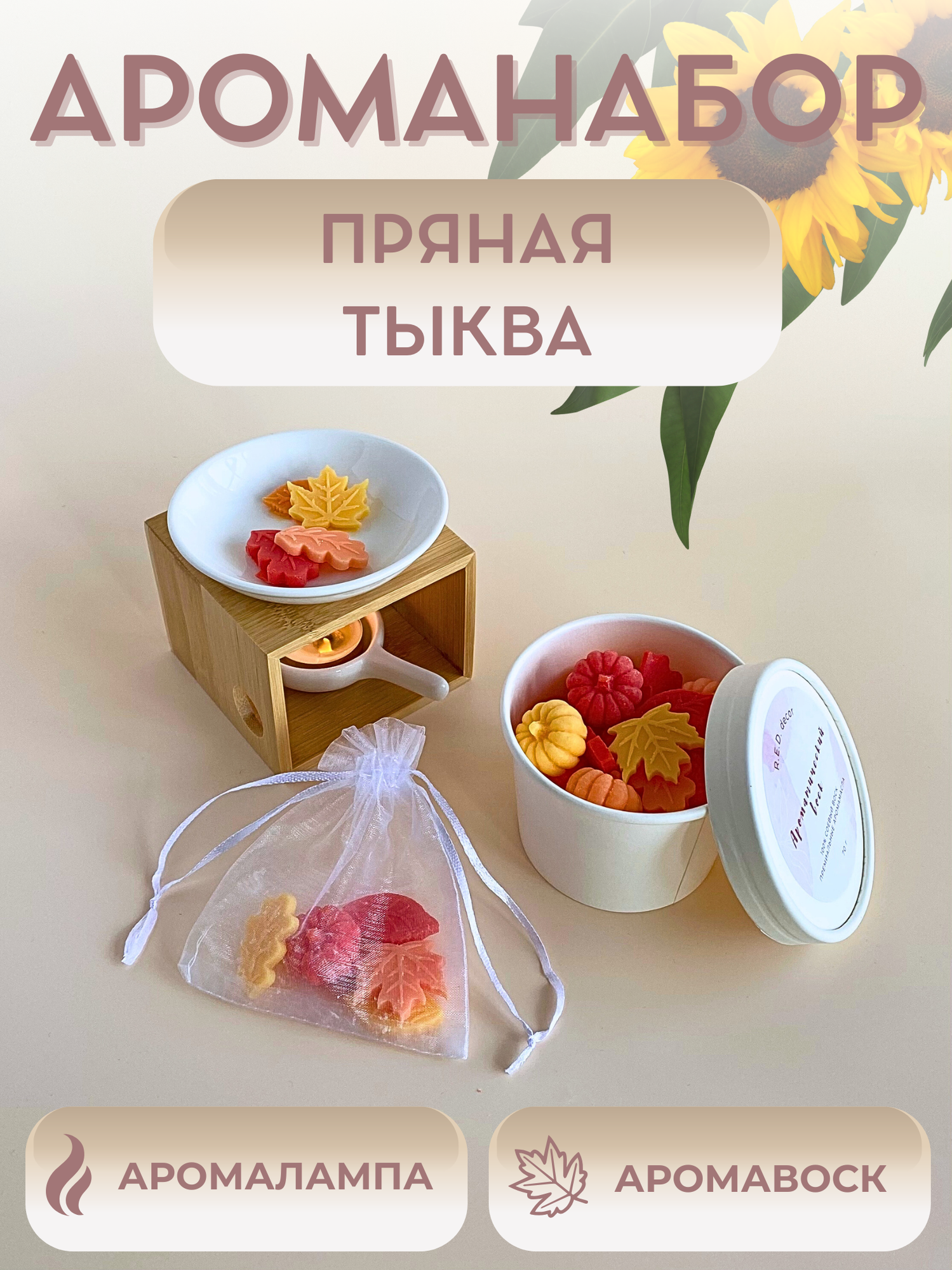 Набор аромалампа и воск ароматический Пряная тыква