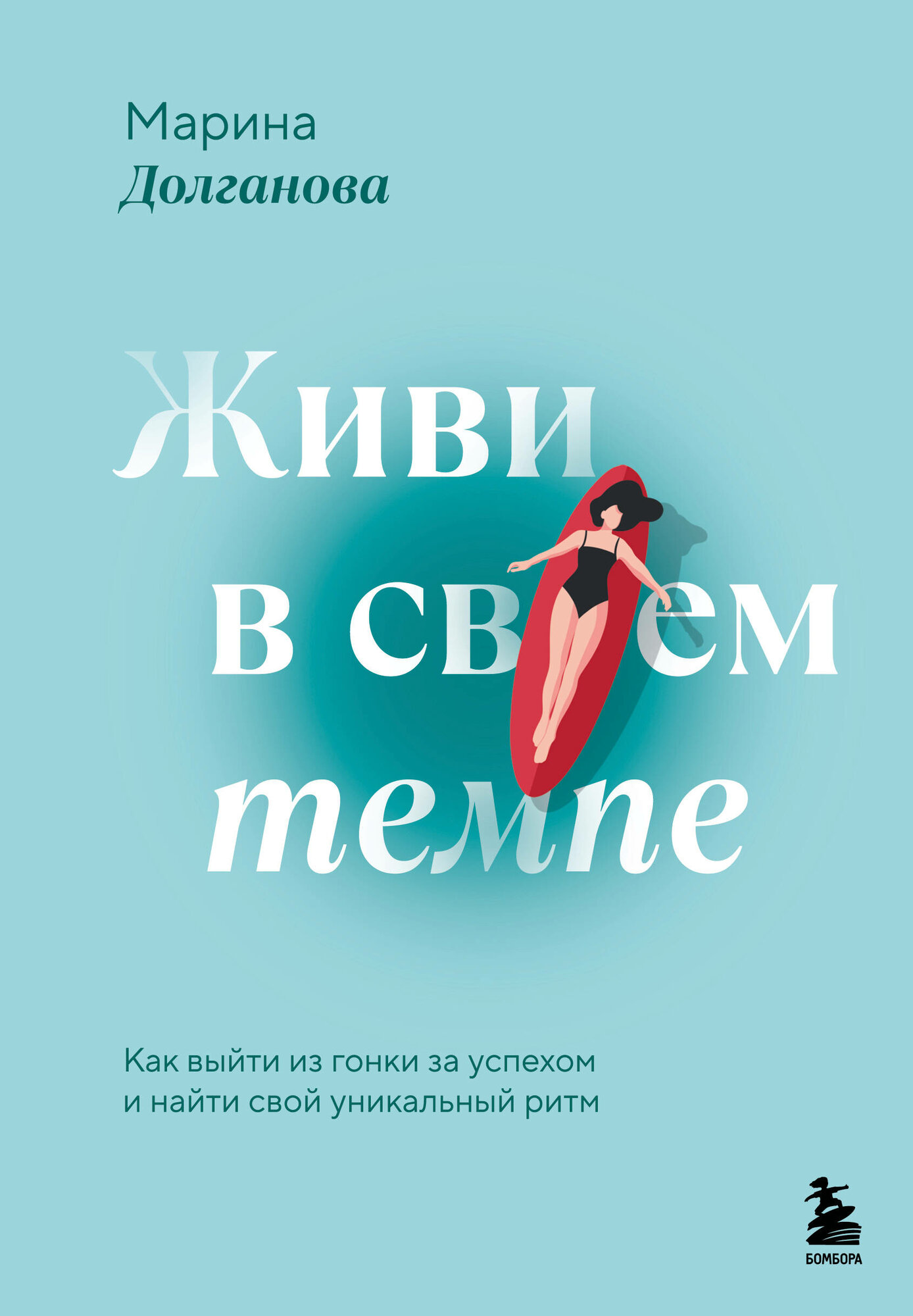 Книга "Живи в своем темпе. Как выйти из гонки за успехом и найти свой уникальный ритм", автор Долганова М, издательство бомбора