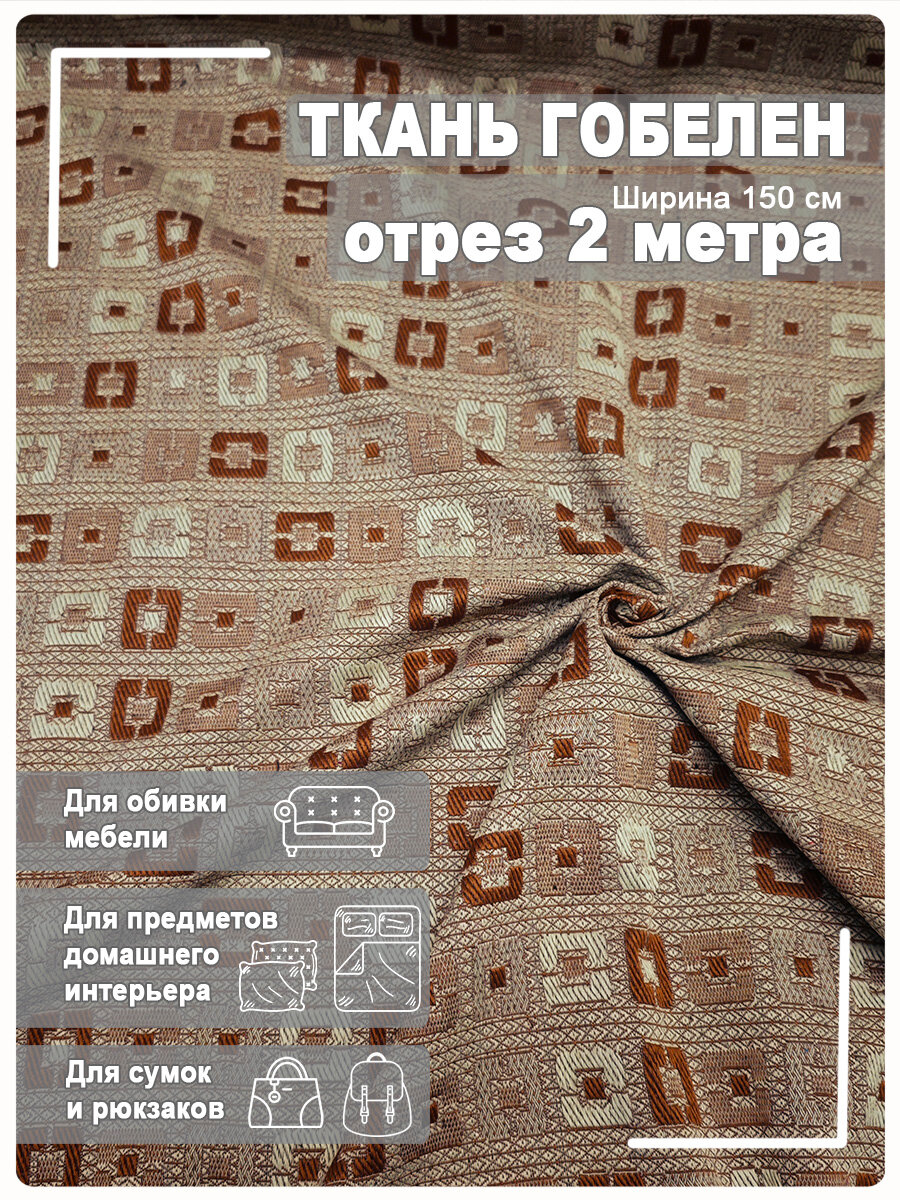 Ткань мебельная, гобелен, ширина 150 см х 2 метра, хлопок/ПЭФ