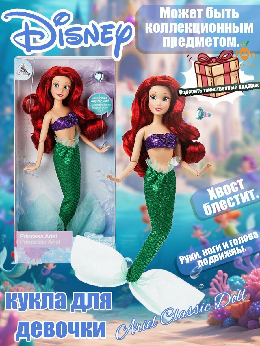 Кукла Русалочка Ариэль от дисней, Disney Princess Classic Ariel With Ring / игрушки для девочек, с кольцом, подойдет в качестве подарка на день рождения