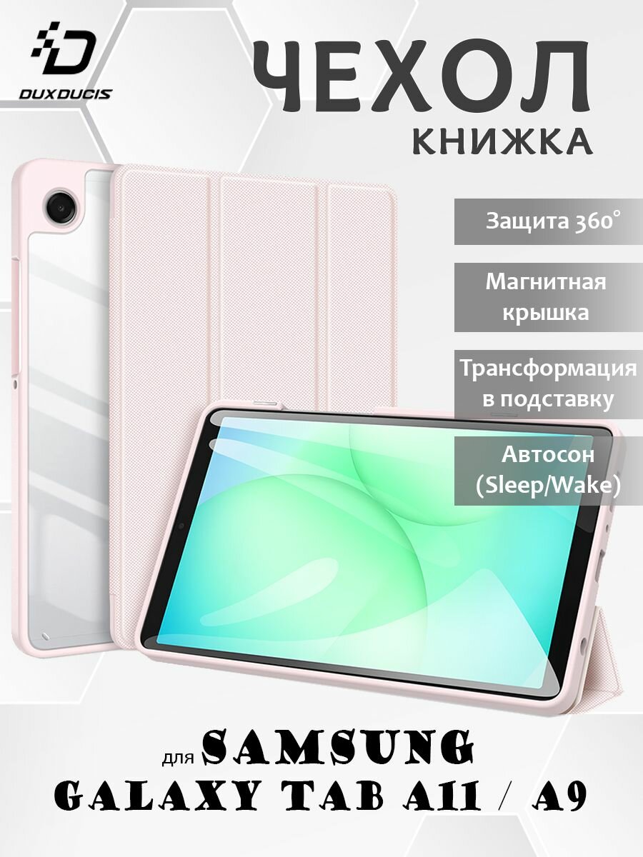 Чехол книжка для Samsung Galaxy Tab A11 / A9 8.7", Dux Ducis Toby series розовый