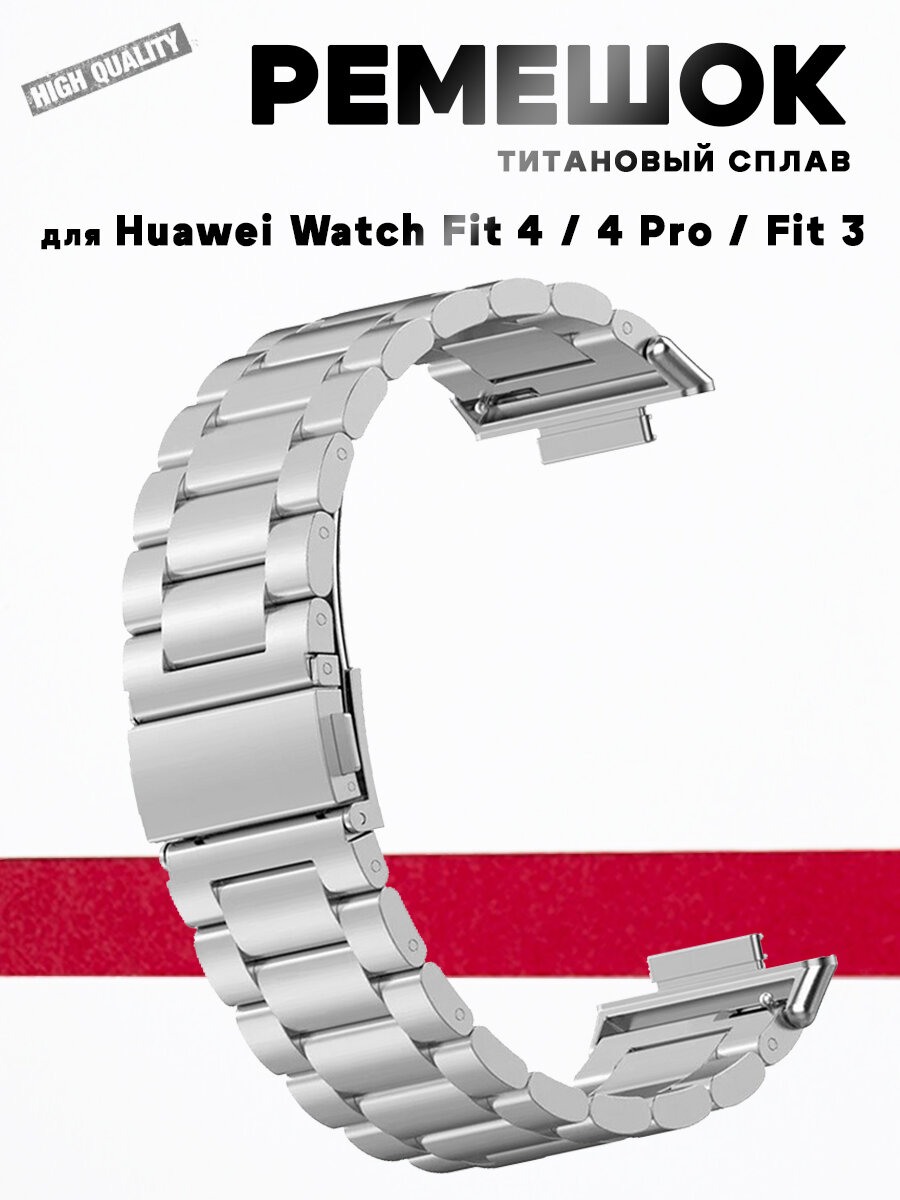 Ремешок для Huawei Watch Fit 4 / 4 Pro / Fit 3, титановый сплав, серебристый