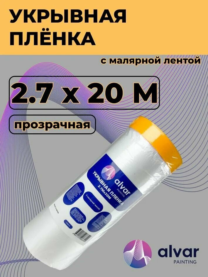 Плёнка укрывная 2.7х20м с малярной лентой