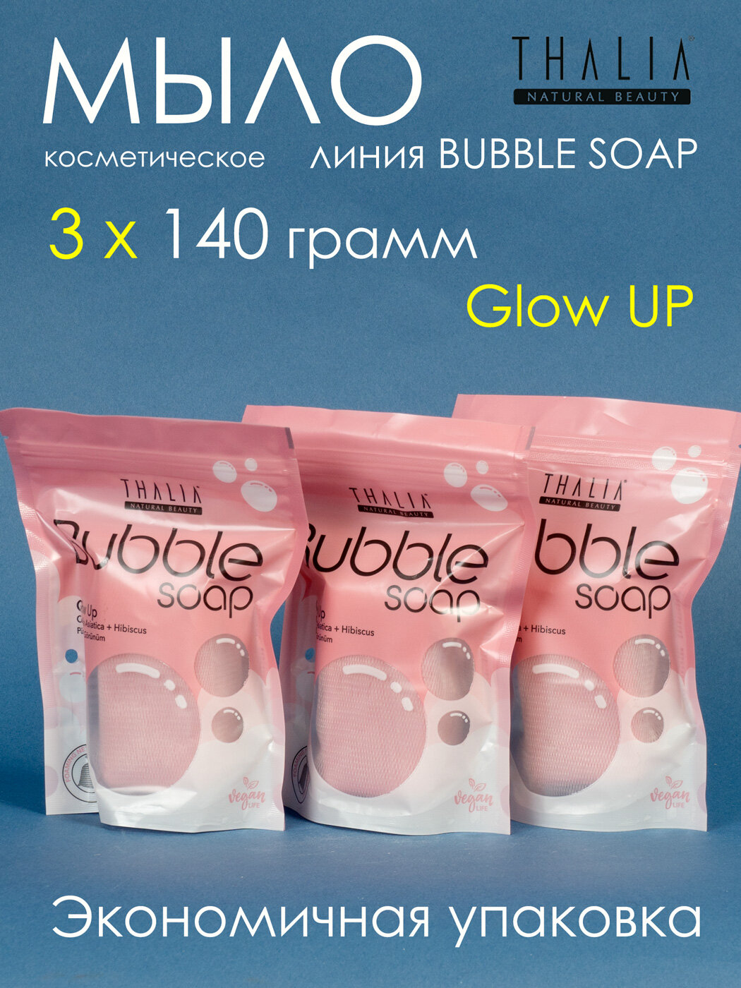 Thalia / Мыло твердое в наборе серия "BUBBLE SOAP" 3 шт, 3x140 г / Glow Up