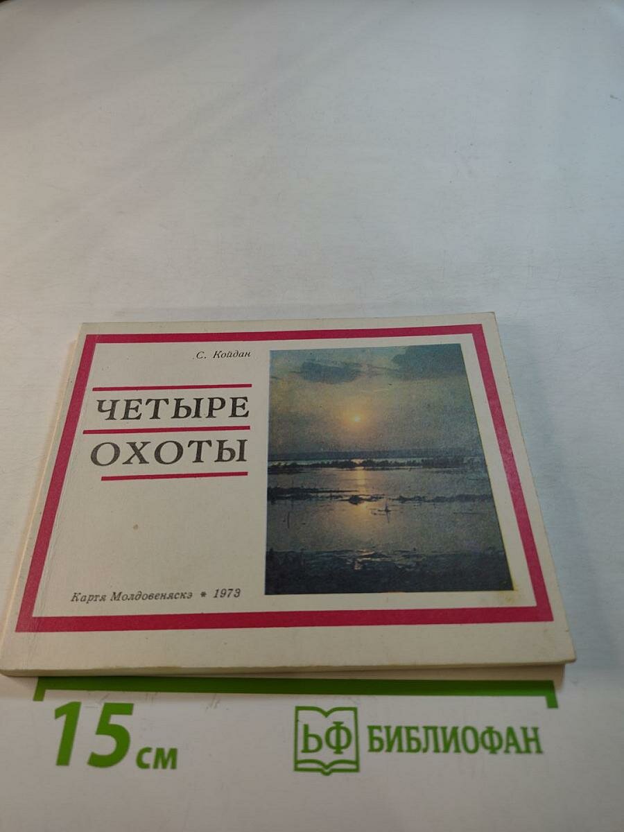 Четыре охоты