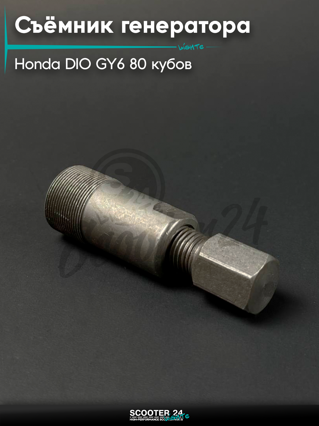 Съёмник генератора на китайский скутер / мопед GY6 80 кубов (наружняя резьба)