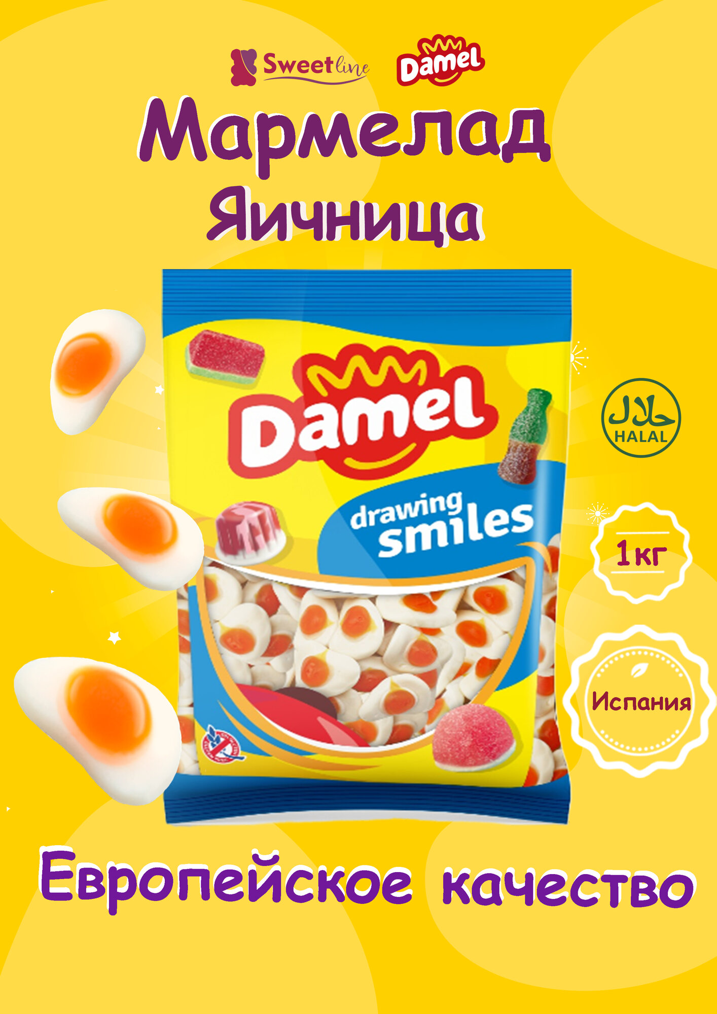 Мармелад DAMEL "Яичница", апельсиновый, фигурный, халяльный, 1000г