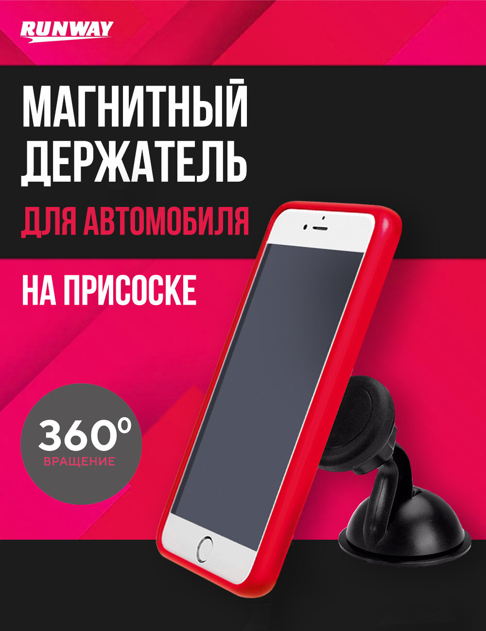 Держатель магнитный для портативной техники, на дефлектор черный/ Автомобильный магнитный держатель для телефона и планшета на дефлектор, RUNWAY RR344