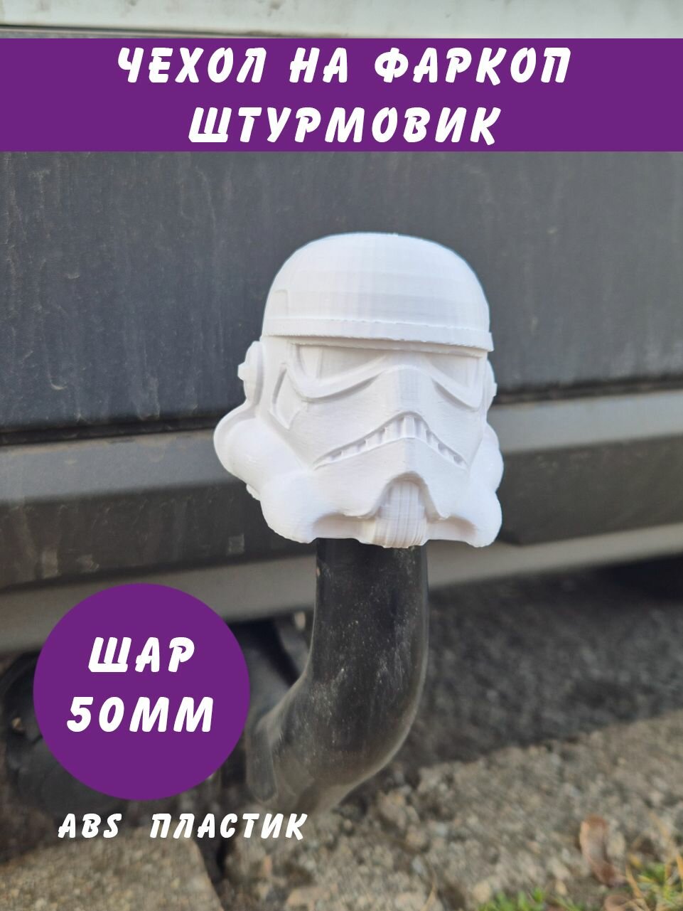 Накладка на фаркоп "Имперский штурмовик". На шар 50мм. ABS пластик. Цвет белый.