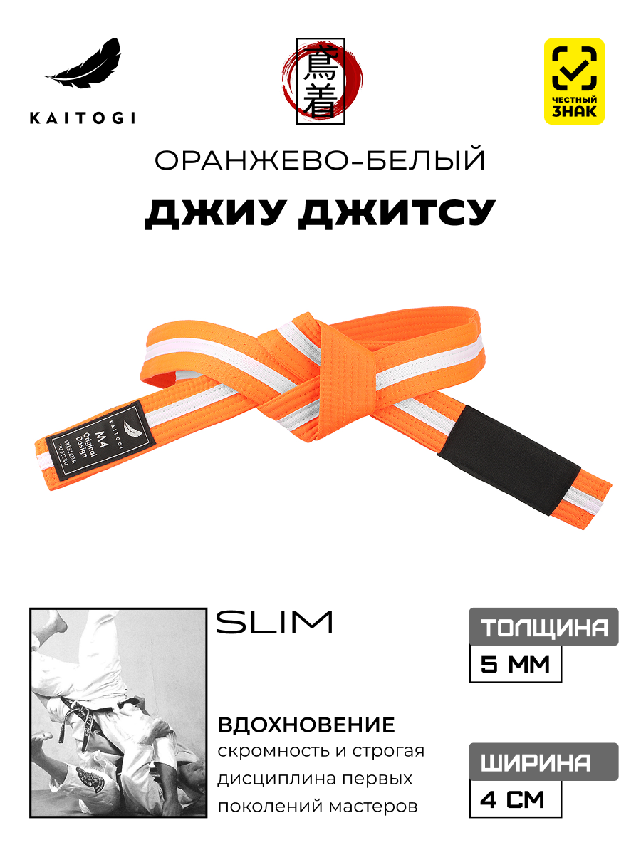 Пояс для кимоно для джиу джитсу оранжево-белый