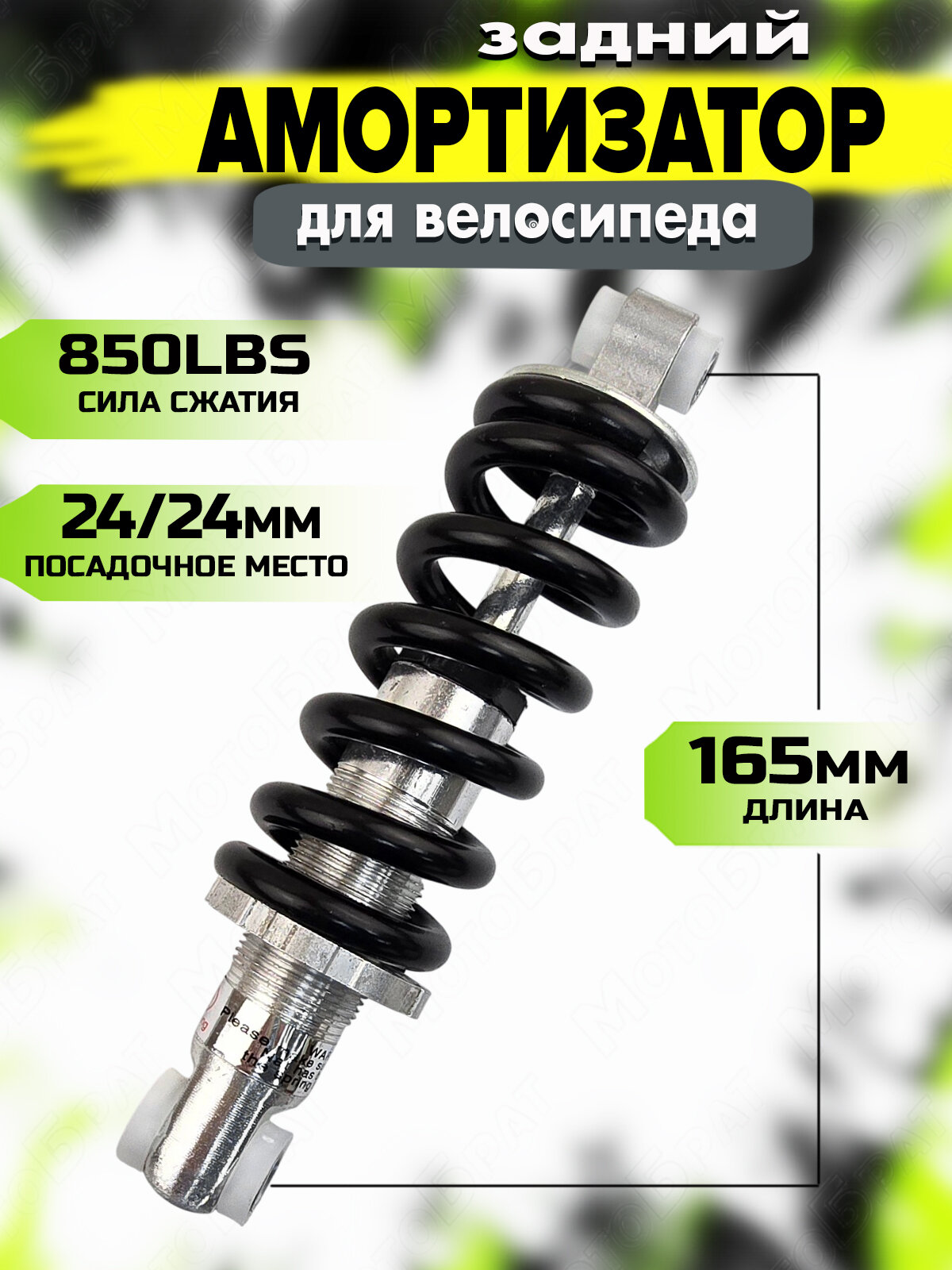 Амортизатор задний L-165мм для велосипеда (850LBS)