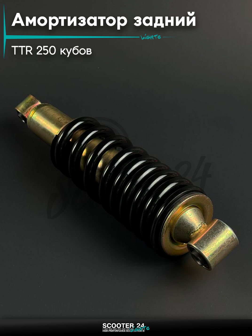 Амортизатор задний центральный на питбайк и мотоцикл Irbis TTR / Ирбис ТТР 250 кубов, L 305 мм (ухо / ухо)