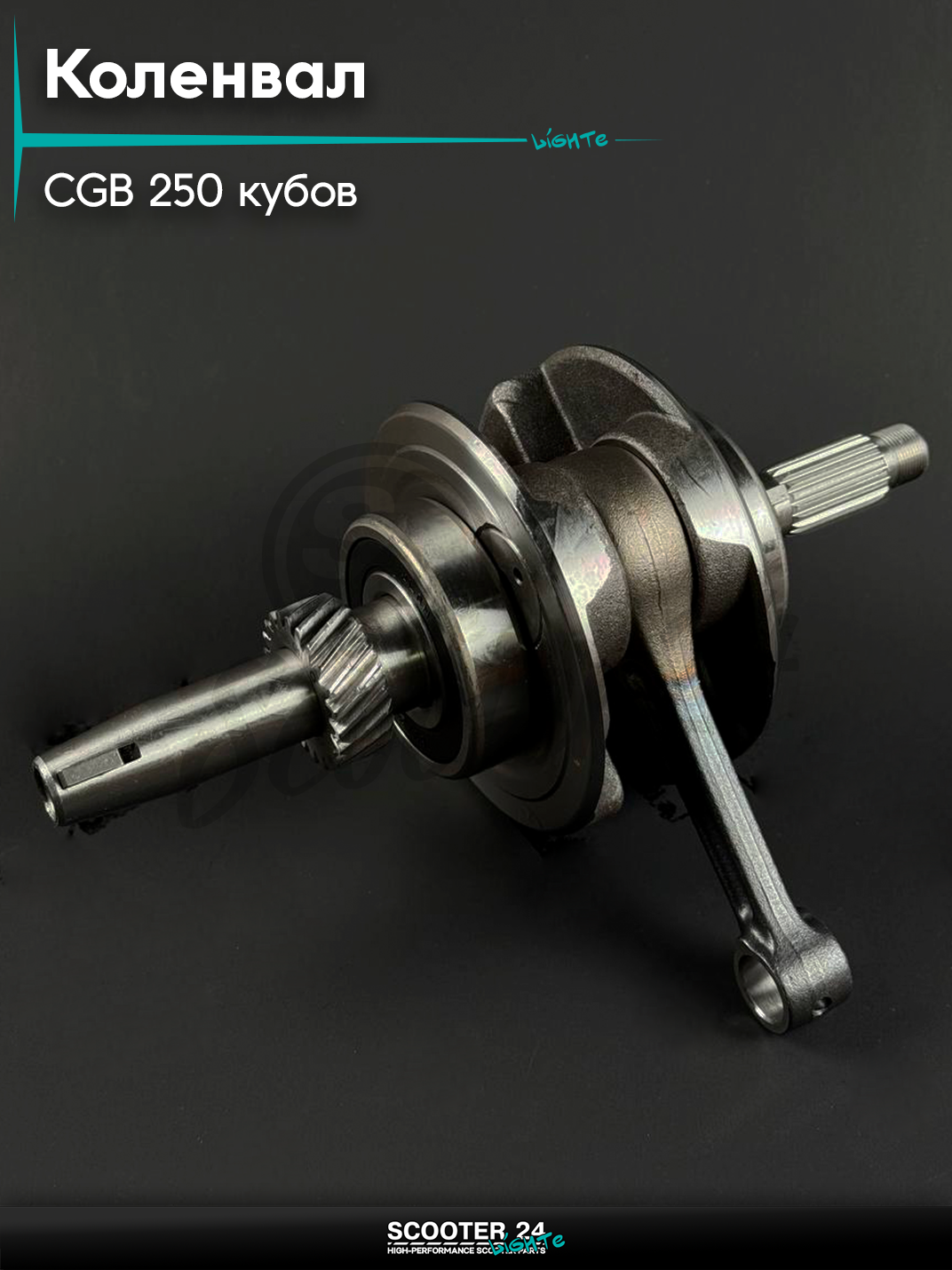 Коленвал на мопед и мотоцикл Omaks Motors Wind CGB 250 кубов (палец 15 мм)