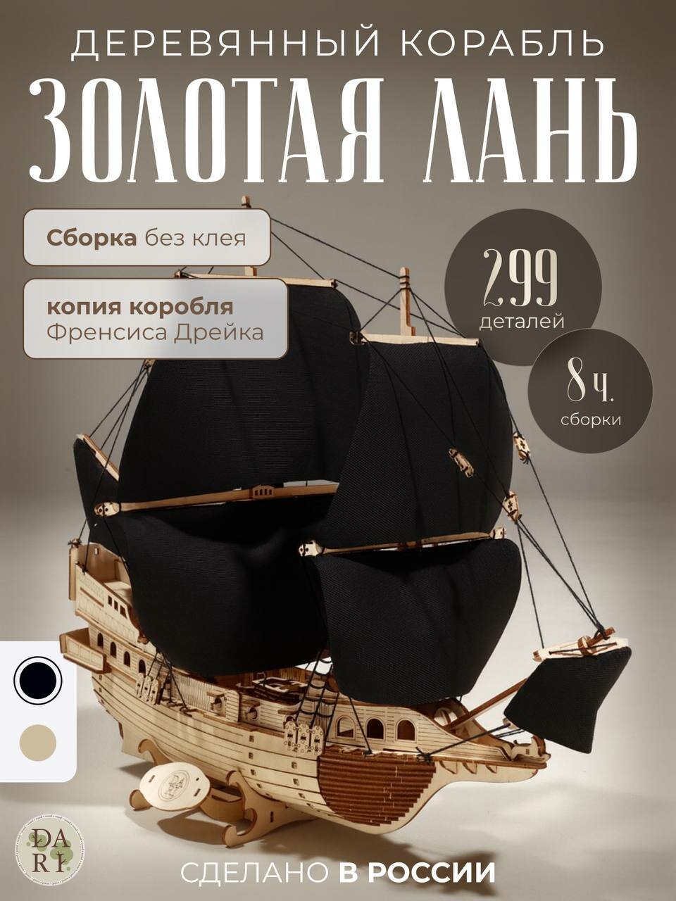 Деревянный конструктор, сборная модель корабля с черными парусами, Золотая лань