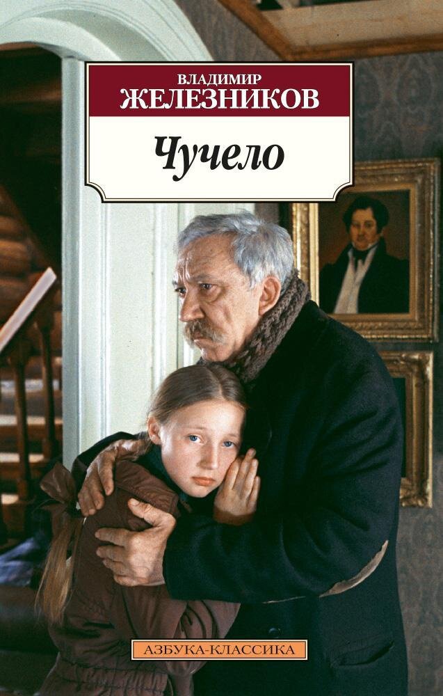 Чучело / Железников В. К.