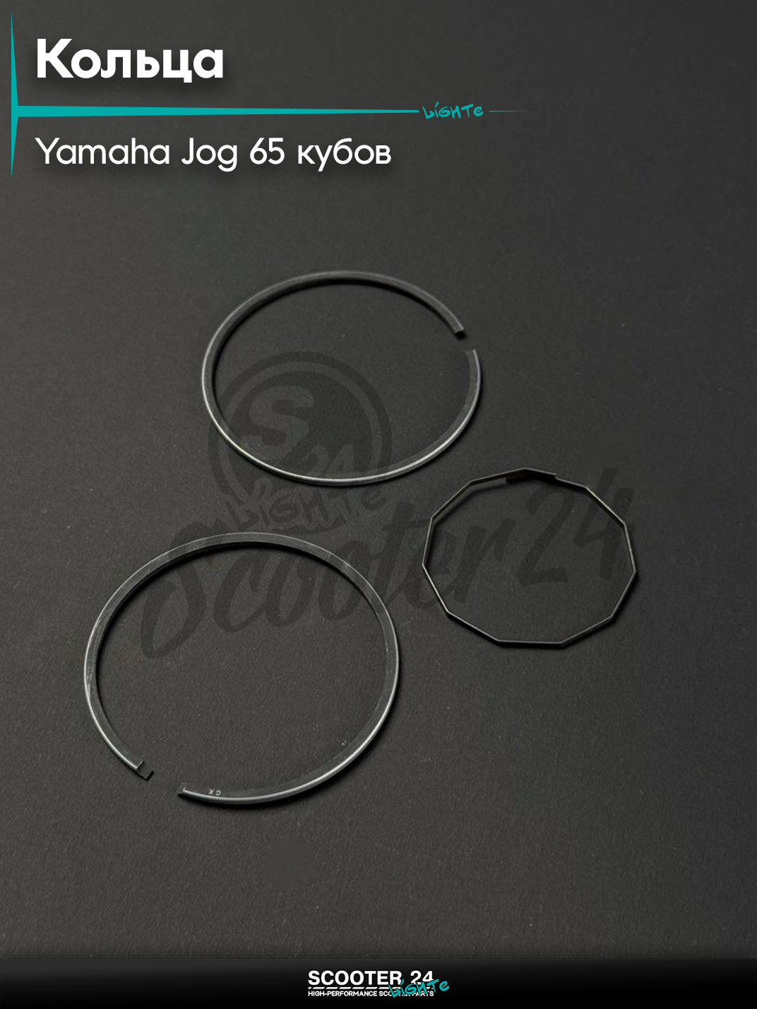 Кольца комплект на скутер YAMAHA JOG 65 / Ямаха Джог 3KJ, d 44