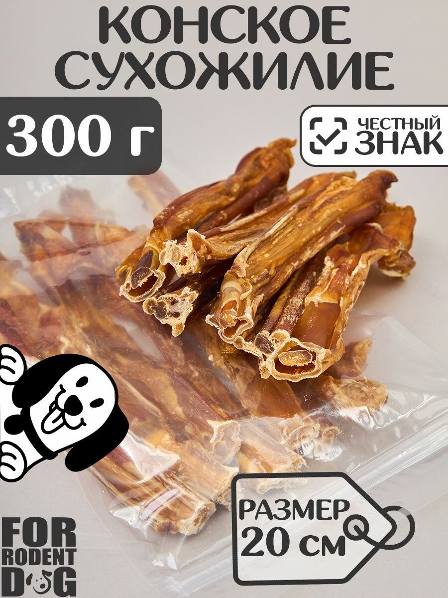 Лакомство для собак конское сухожилие, 20 см 300 г