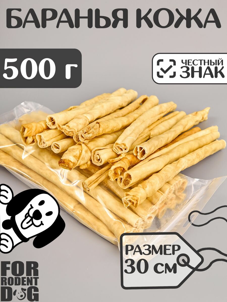 Лакомства для собак, баранья кожа (трубкой), 30 см 500 г