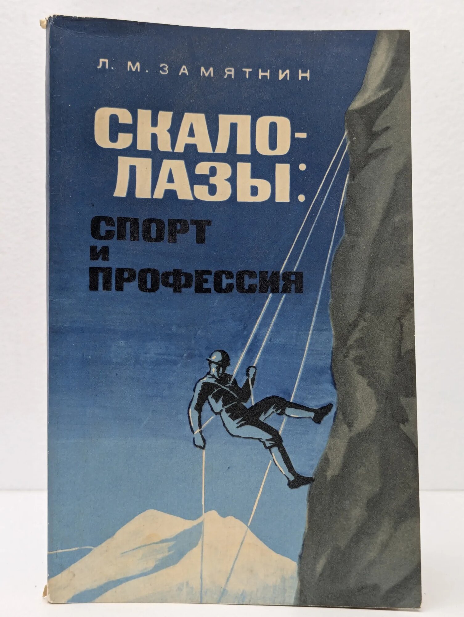 Скалолазы. Спорт и профессия Замятнин Леонид Михайлович 1982