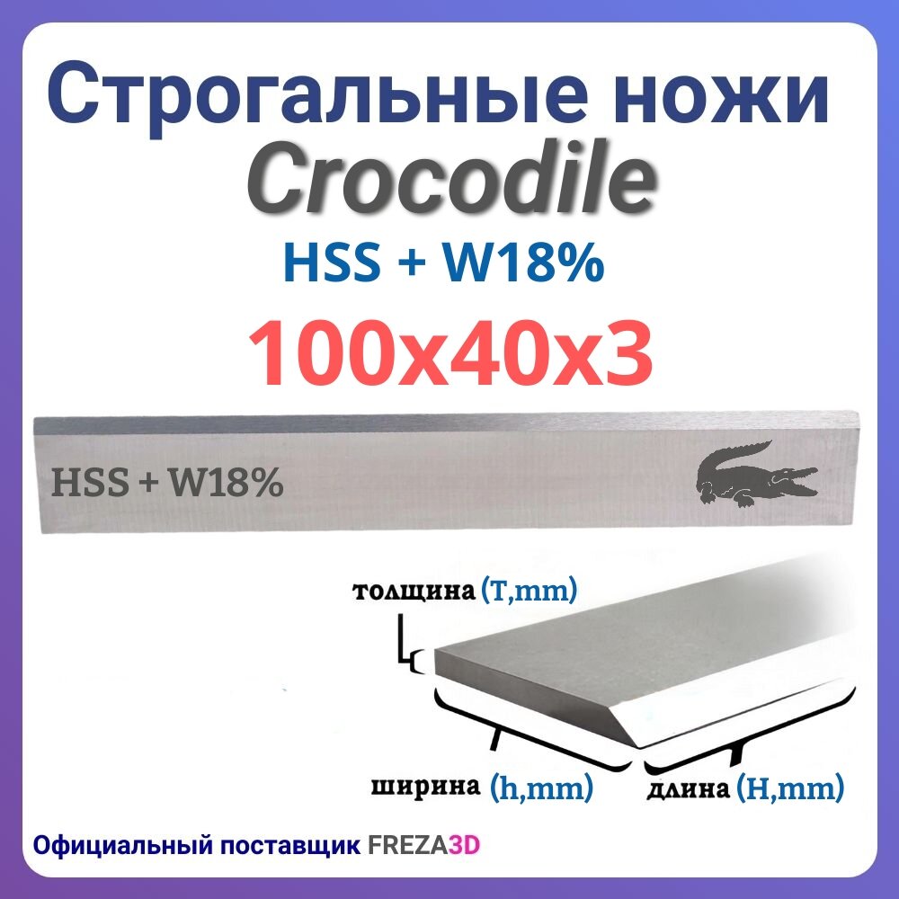 Нож прямой (Марка стали HSS18%) Длина 100мм x Ширина 40мм x Толщина 3мм Crocodile