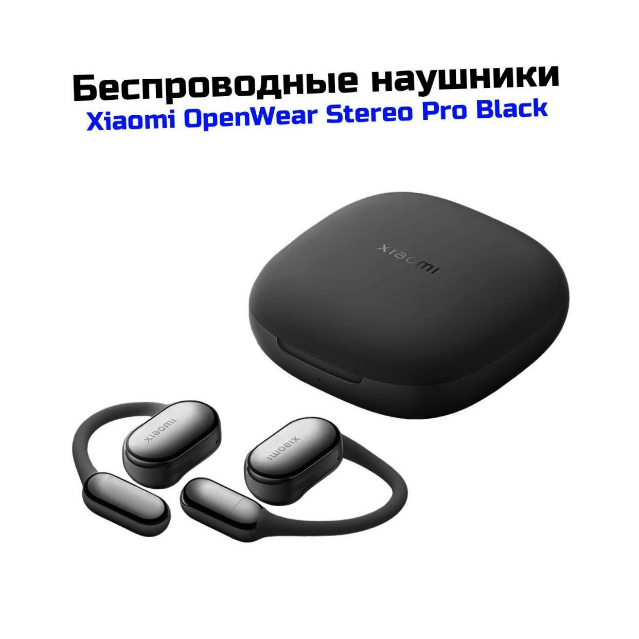 Наушники блютуз беспроводные с микрофоном Xiaomi OpenWear Stereo Pro (Black) (I31674BHR) (BHR080IGL) - время до 45 ч. Объёмный звук 360. Сенсорное у
