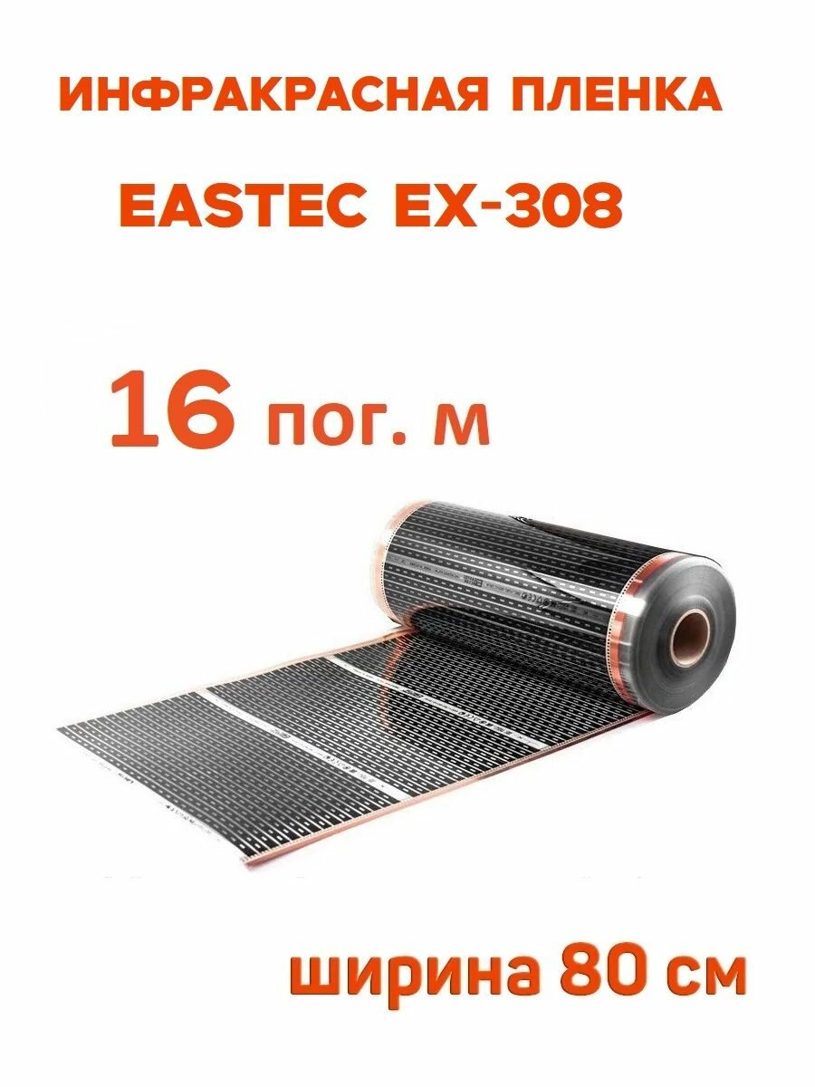 Инфракрасная пленка Eastec EX-308 ширина 80см нагревательная (на отрез) 16 м. пог