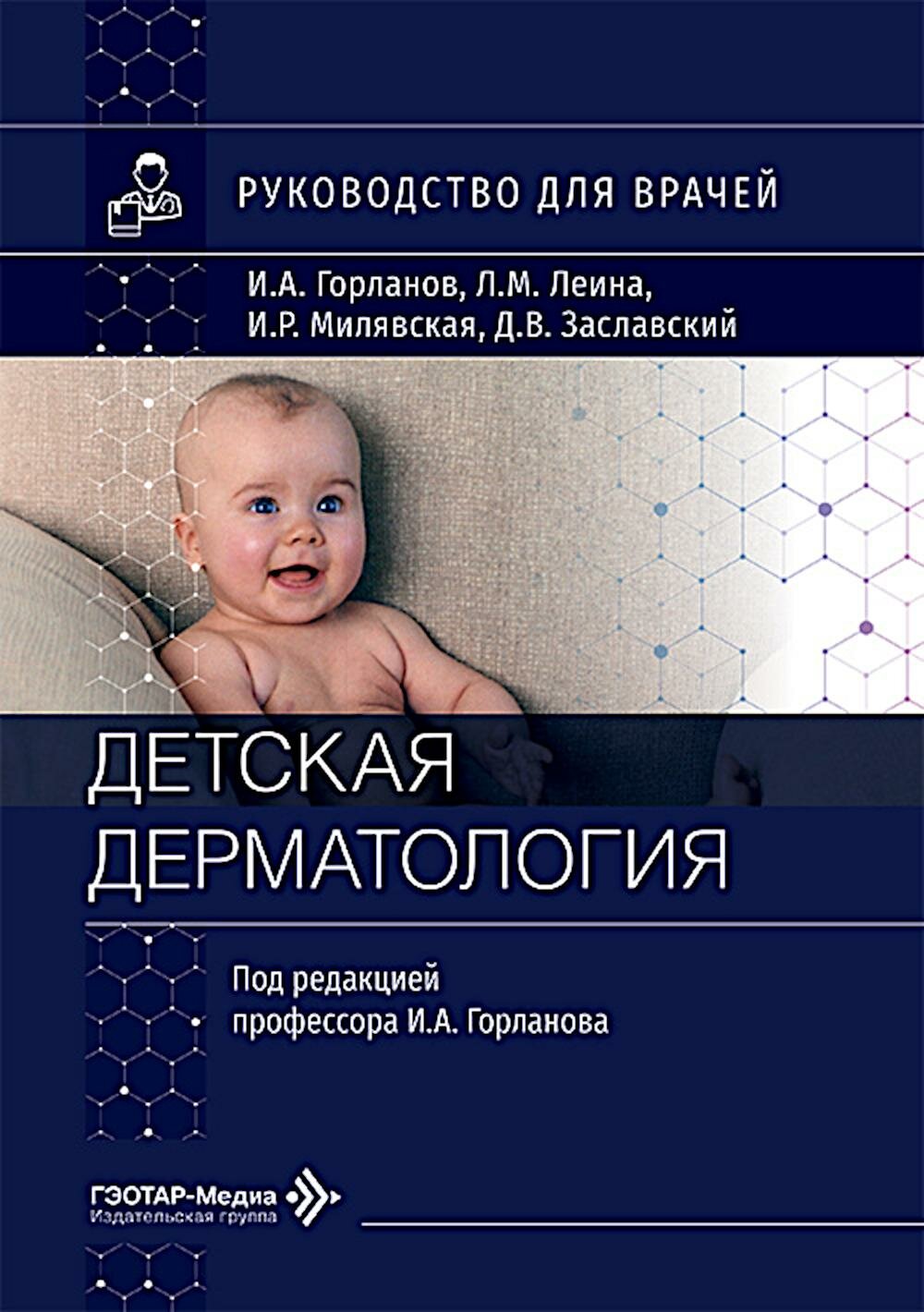 Детская дерматология: руководство для врачей. Горланов И. А, Леина Л. М, Милявская И. Р. Гэотар-медиа