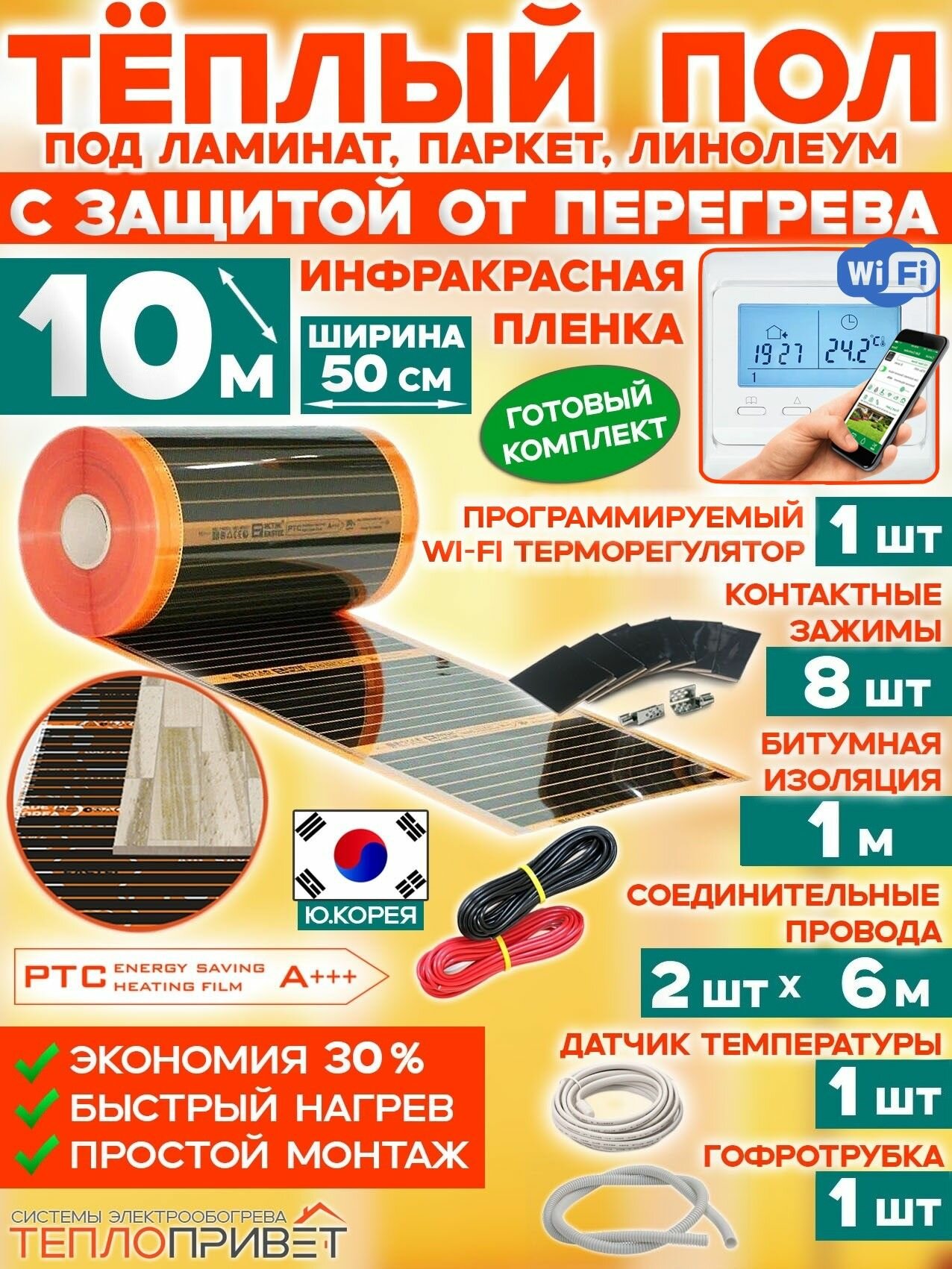 Инфракрасный теплый пол Eastec PTC 10 м х 50 см 1100 Вт саморегулирующий комплект TLS-50-10W + WiFi терморегулятор