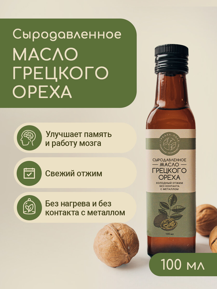 Масло грецкого ореха холодного отжима, сыродавленное Грядка-Поле, 100 мл