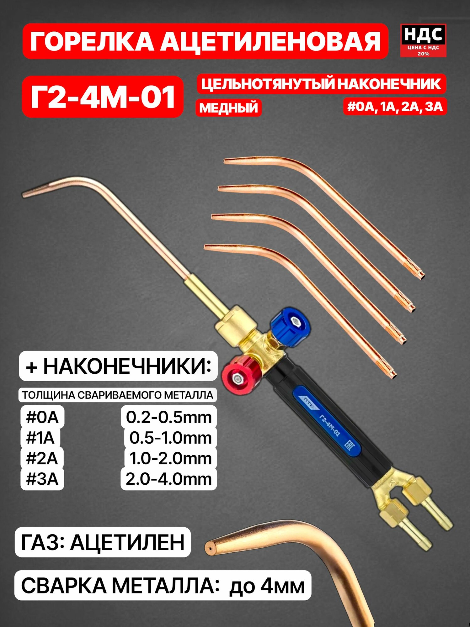 Горелка ацетиленовая Г2-4М-01 наконечники цельнотянутые медные № 0А, 1А, 2А, 3А