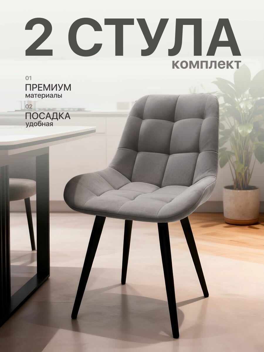Стул кухонный мягкий, комплект 2 шт, серый, черные ножки