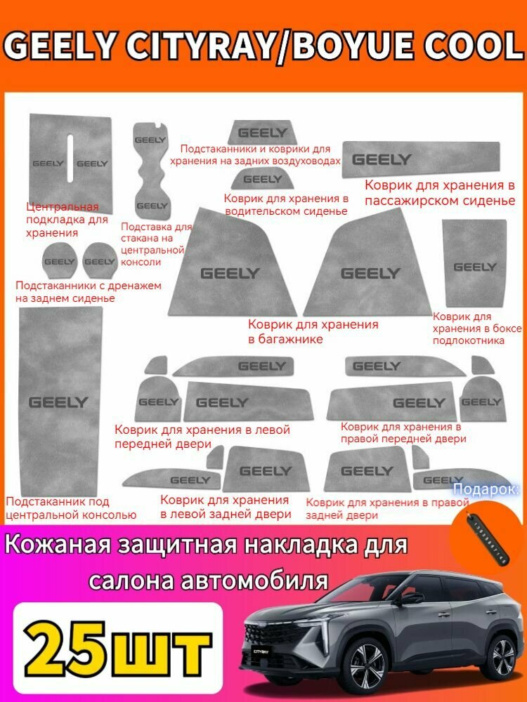 24-25 GEELY CITYRAY/BOYUE COOL Кожаная защитная накладка для салона автомобиля, geely cityray Автозапчасти