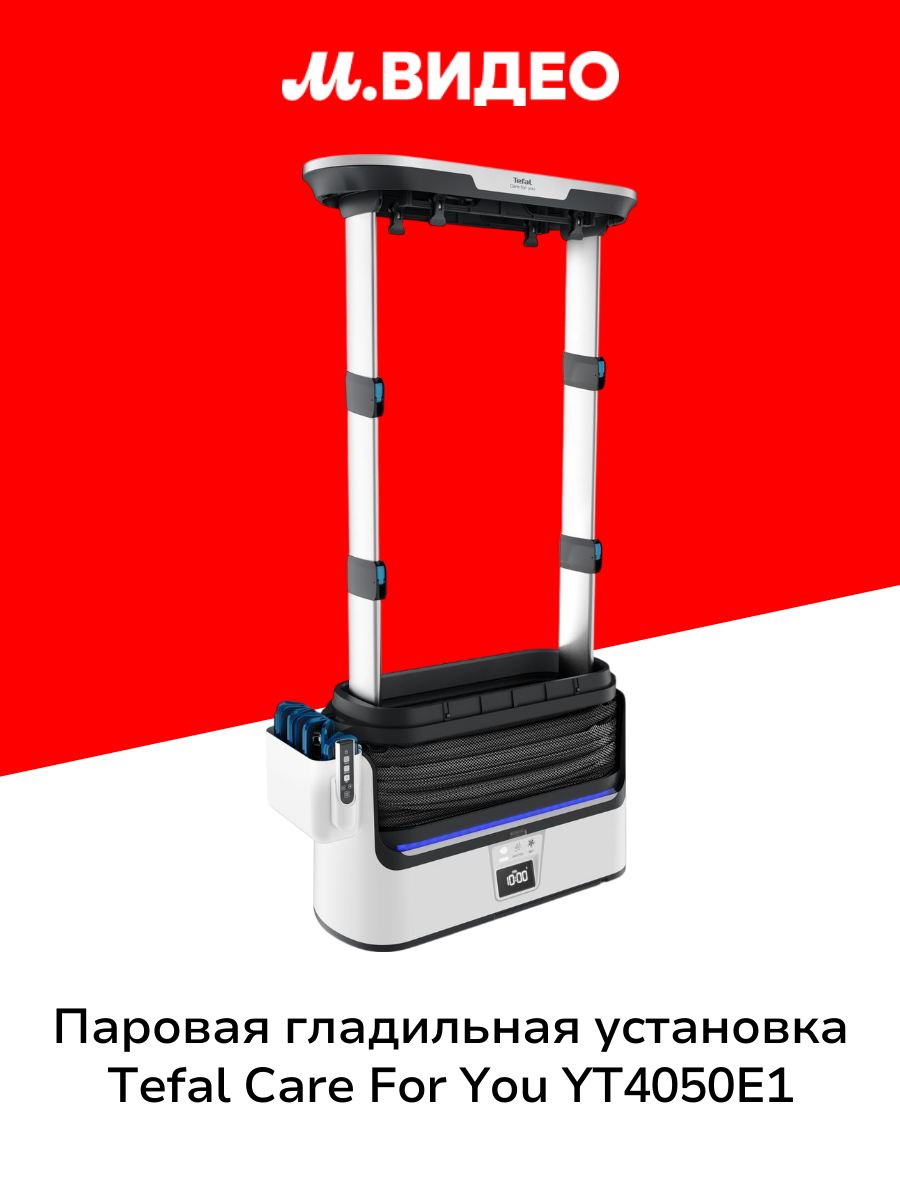 Паровая гладильная установка Tefal CARE FOR YOU YT4050E1