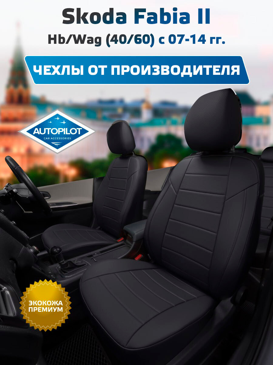 Комплект авточехлов "Автопилот" Skoda Fabia II Хэтчбек/Универсал (40/60) с 07-14г. Экокожа (Черный + Черный)