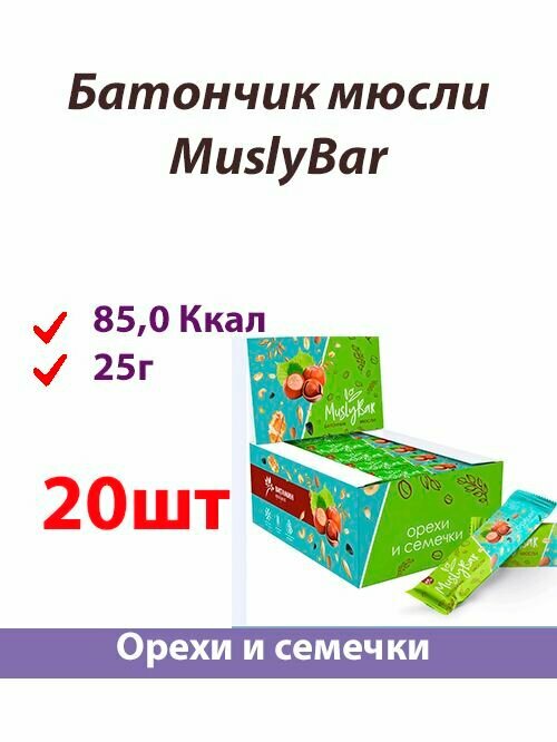 20шт Батончик мюсли Орехи и семечки 25г MuslyBar