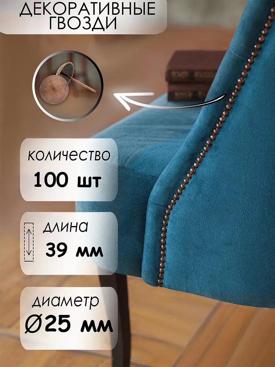 Гвозди декоративные для обивки мебели, 25х39 мм, 100 шт.