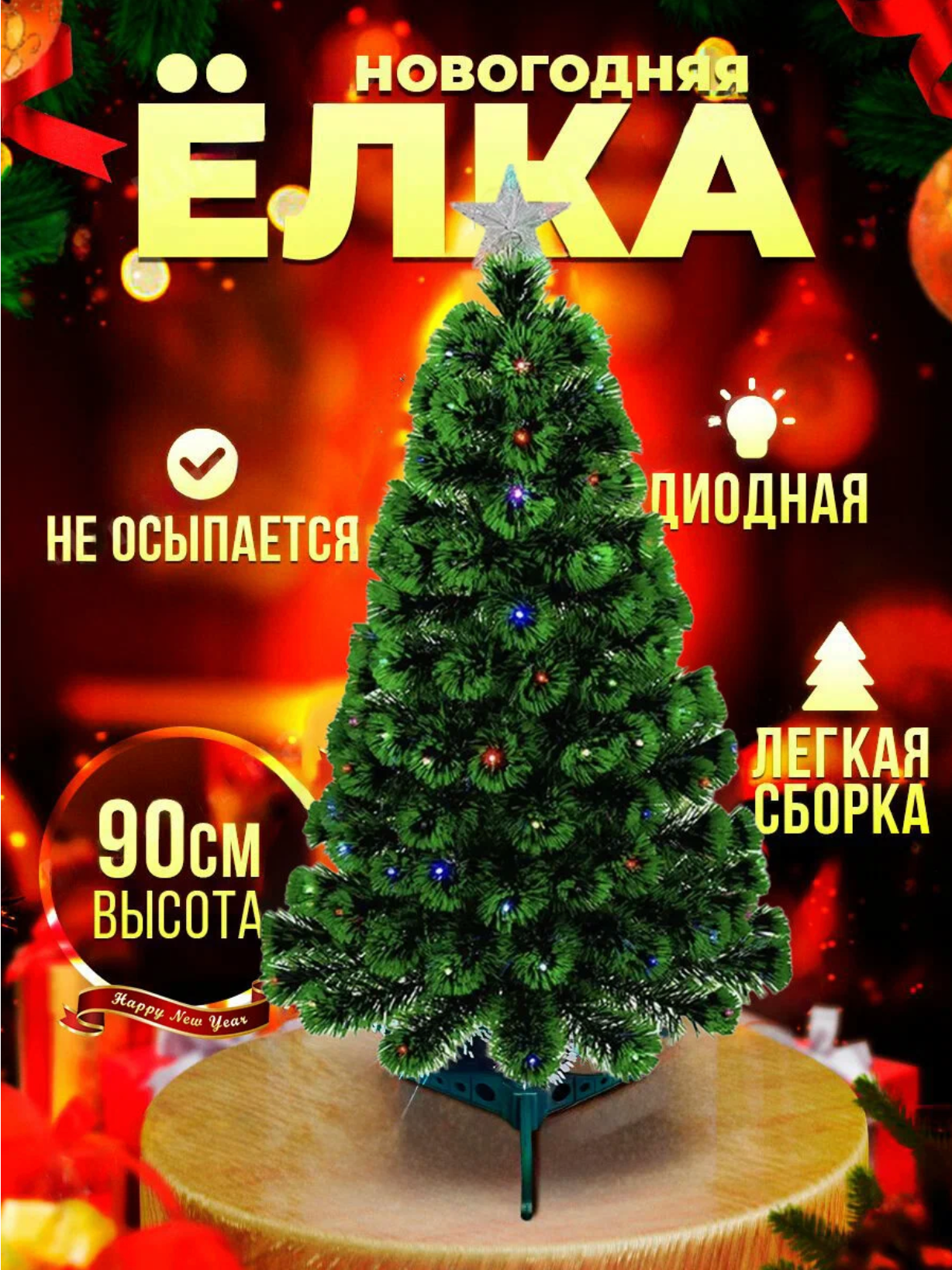 Светодиодная искусственная ёлка, елка новогодняя, сосна светодиодная, искусственная елка 90 см