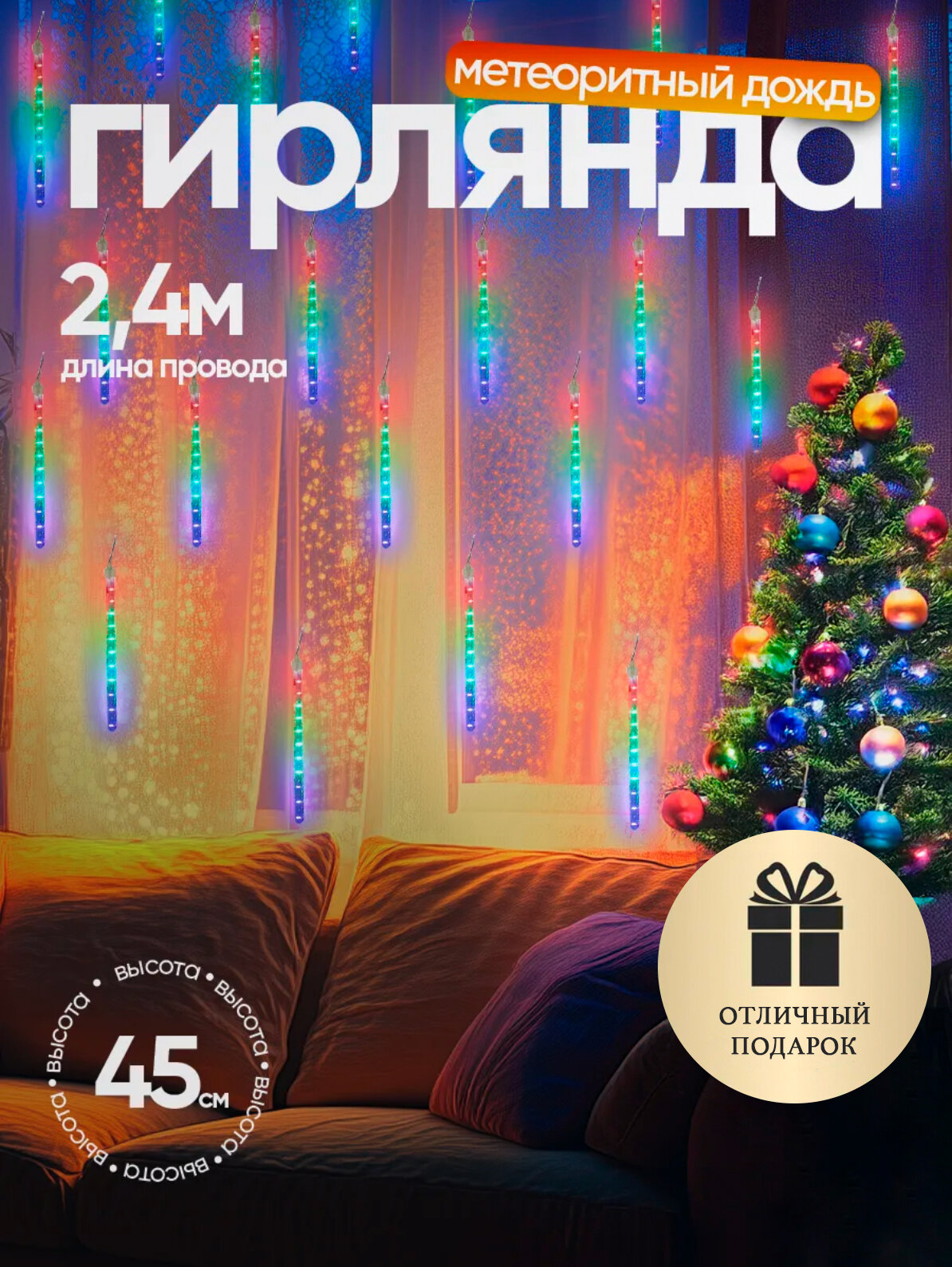 Гирлянда светодиодная метеоритный дождь, новогодняя гирлянда тающие сосульки, светодиодная 45см разноцветная