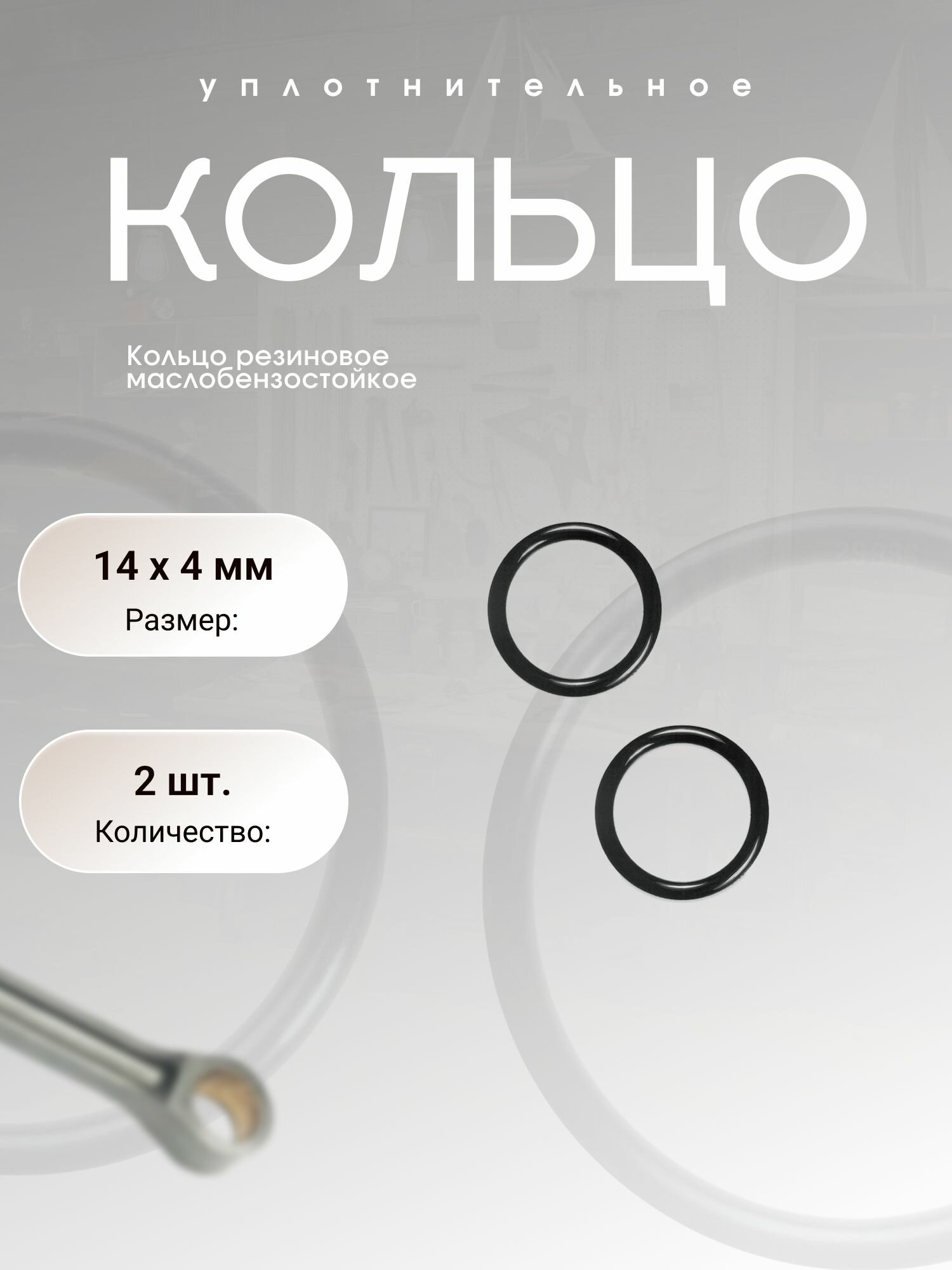 Кольцо уплотнительное резиновое 14-22-4 (14 х 4 мм) , 2 шт.