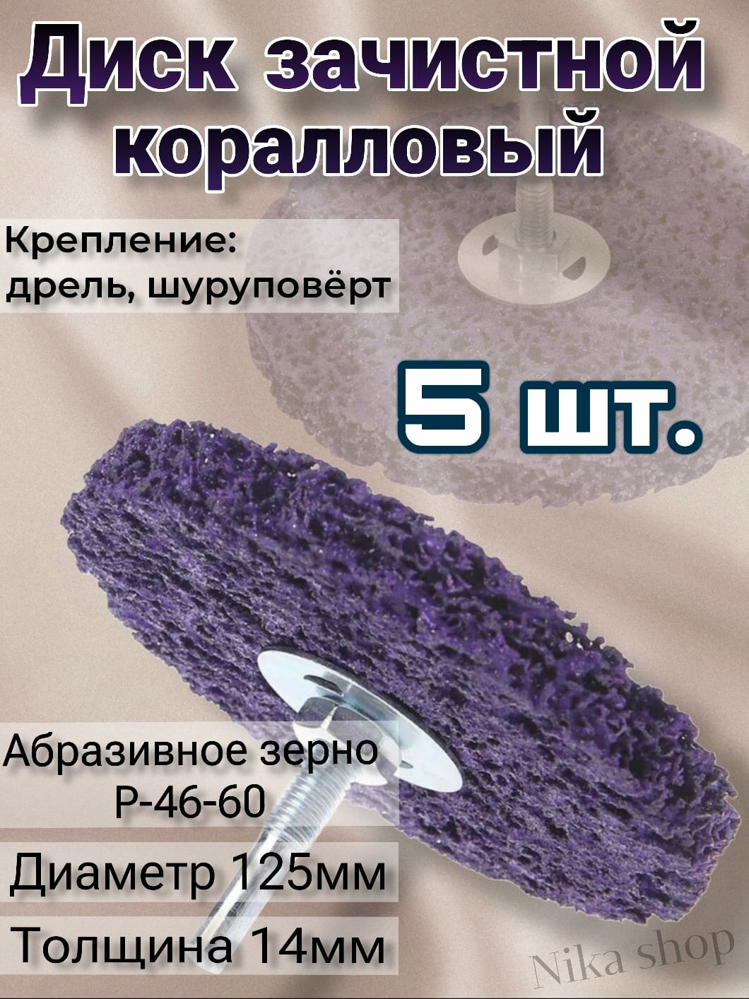 Зачистной коралловый диск 125 мм для дрели или шуруповёрта (5 штук).