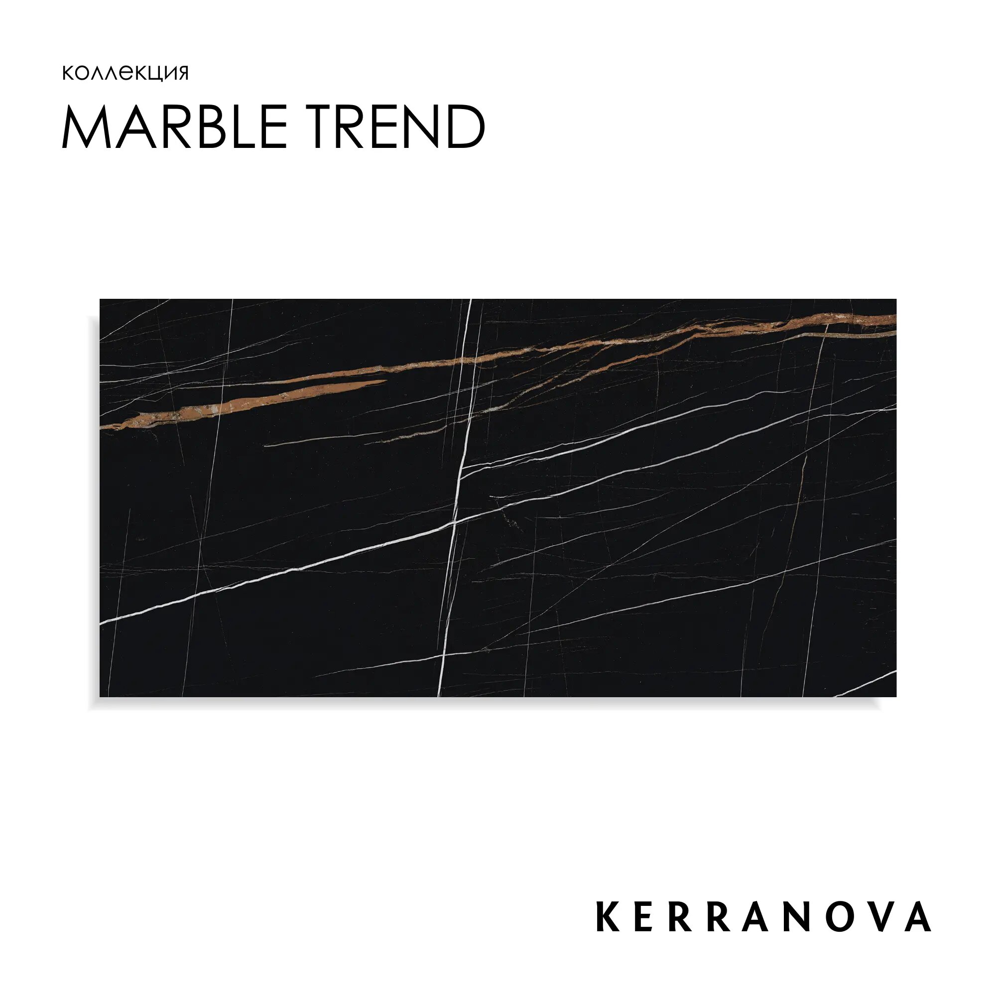 Керамогранит Kerranova K-1004/MR/600x1200x10/S1 Marble Trend Nero Dorato 120x60 Матовый 10мм (цена за 1 плитку-0,72 м2)