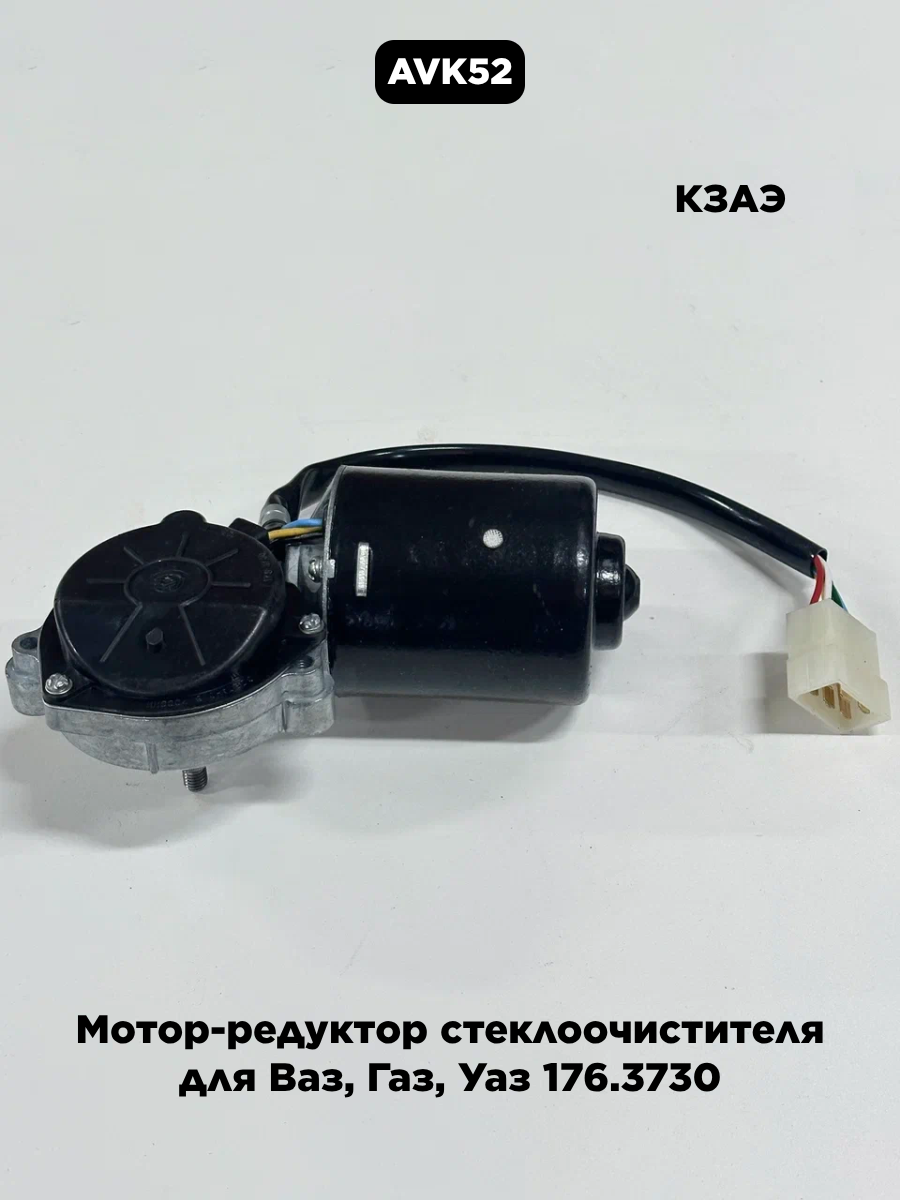 Мотор-редуктор КЗАЭ 176.3730, для стеклоочистителя, 12В, мощность 10Вт