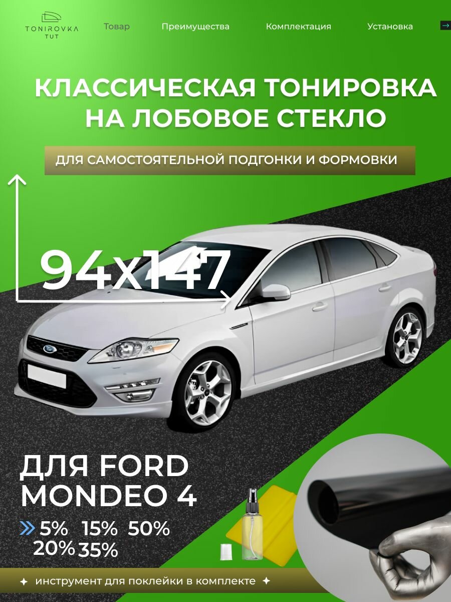 Американка. Тонировка на лобовое стекло Ford Mondeo 4 35% / Классическая тонировочная пленка для лобового стекла Форд Мондео 4 35%