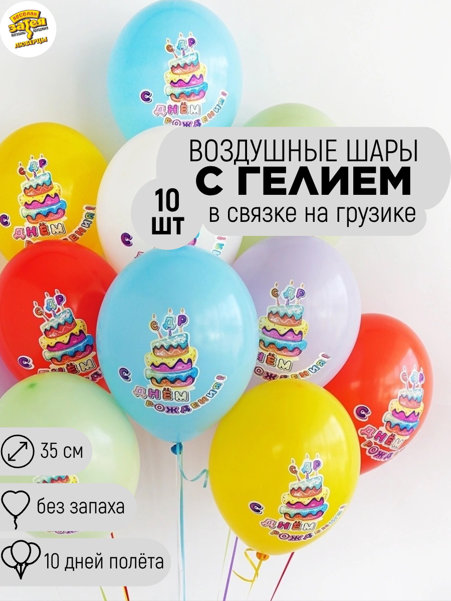 Воздушные шары с гелием 10 штук в связке "С Днём Рождения": фонтан на грузике