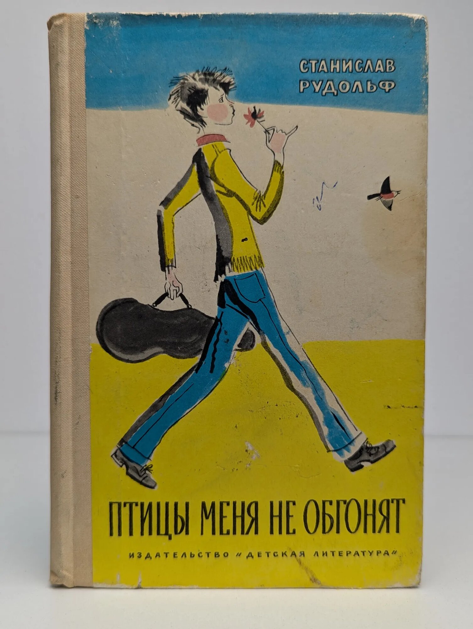 Птицы меня не обгонят Рудольф Станислав 1976