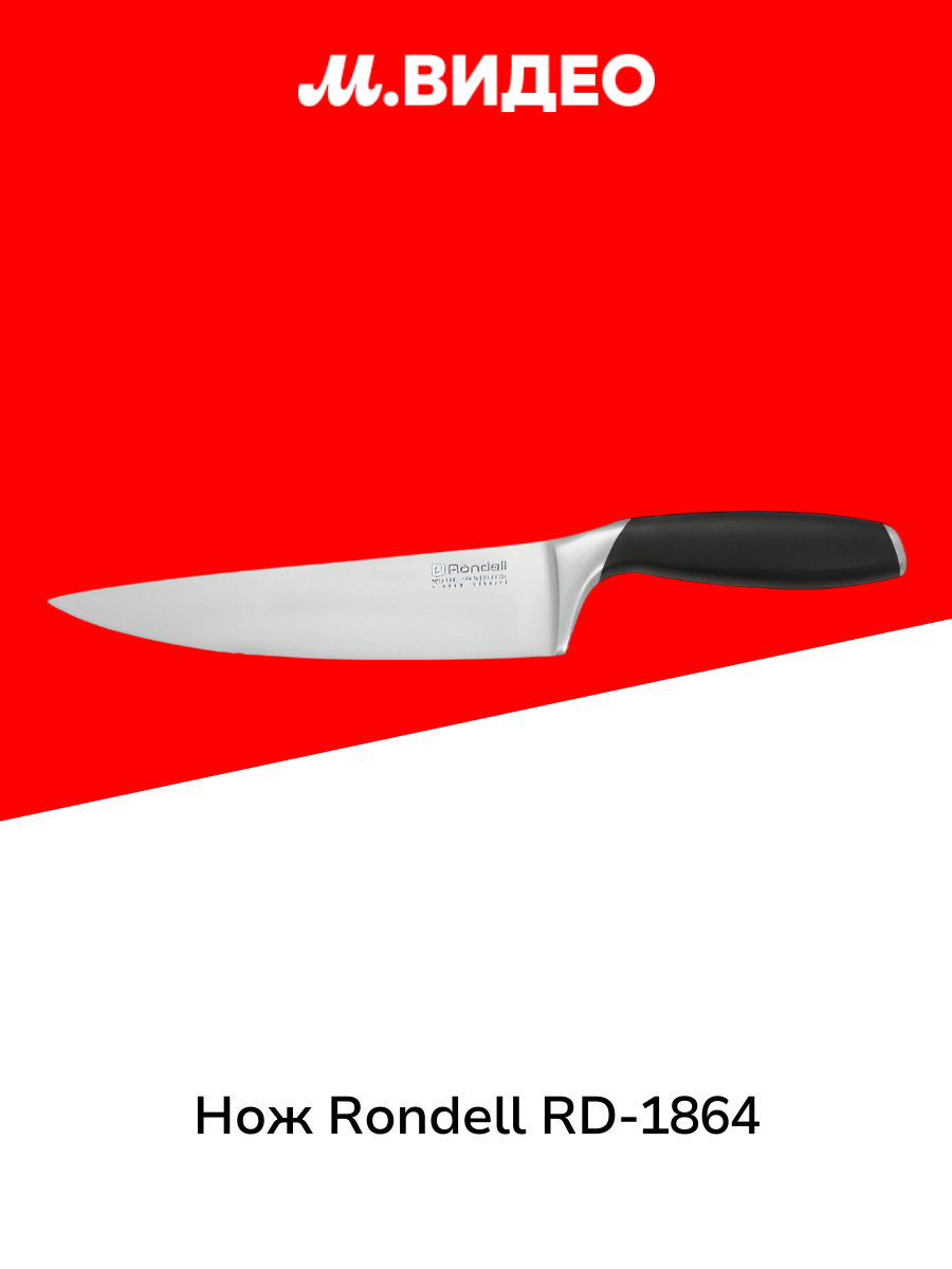 Нож Rondell RD-1864