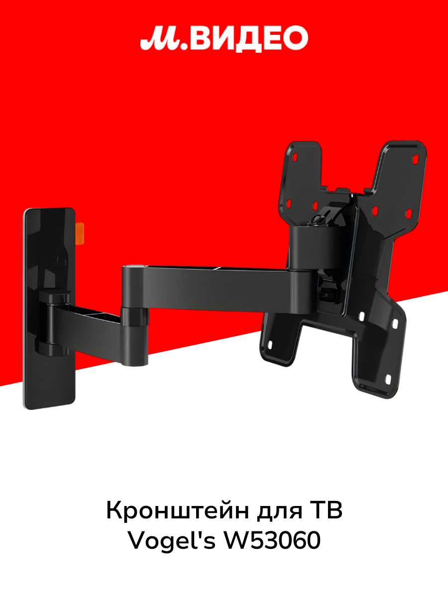 Кронштейн для ТВ наклонно-поворотный Vogel's W53060