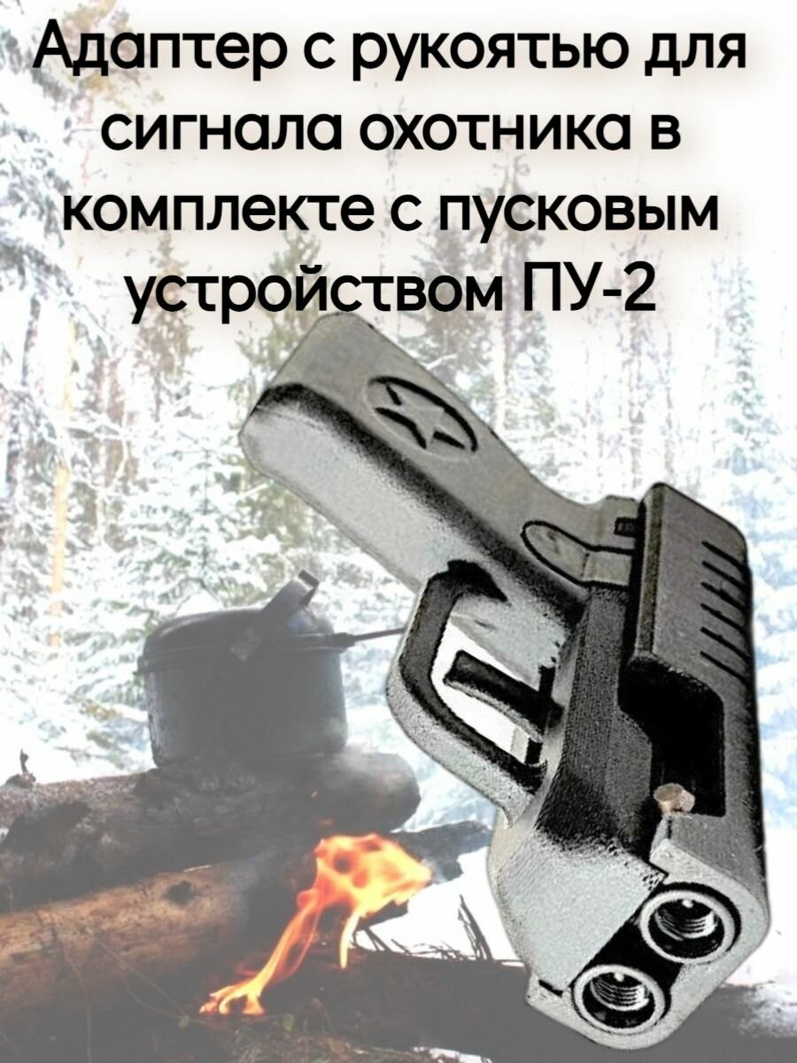 Адаптер для устройств ПУ-2 для запуска сигнальных ракет